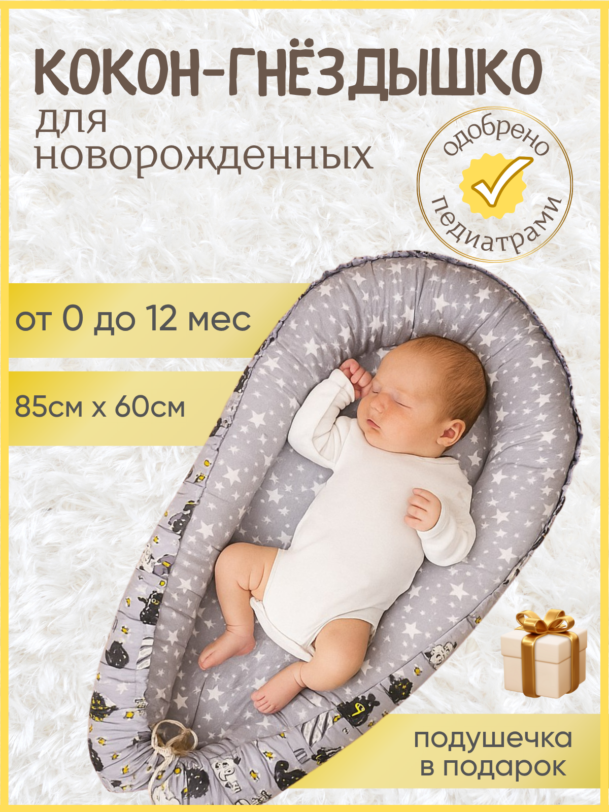 Кокон для новорожденного гнездышко позиционер, 80x60 см, с матрасом, Texxet