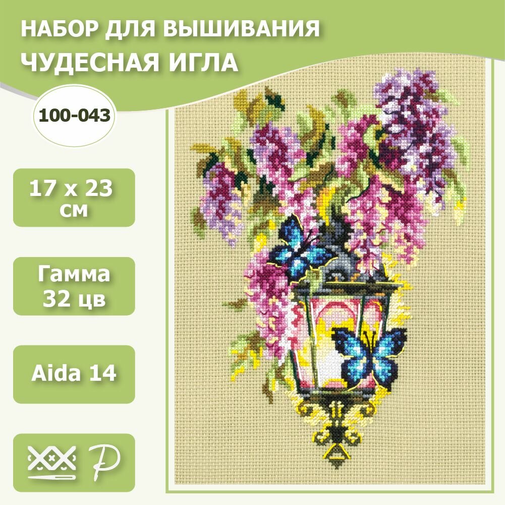 100-043 Набор для вышивания Чудесная игла 'Свет любви' 17х23см