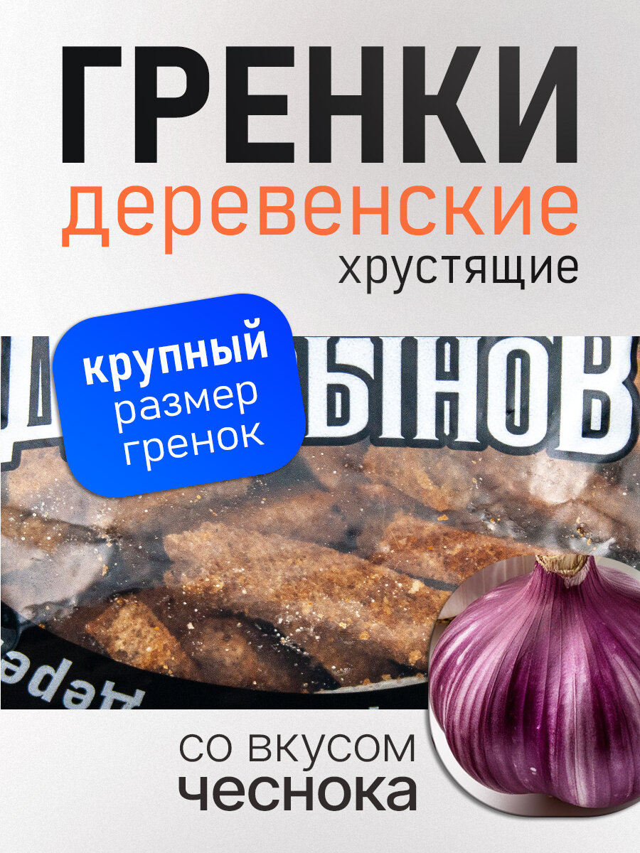 Гренки ржаные деревенские Добрынов к пиву с Чесноком 1 кг.