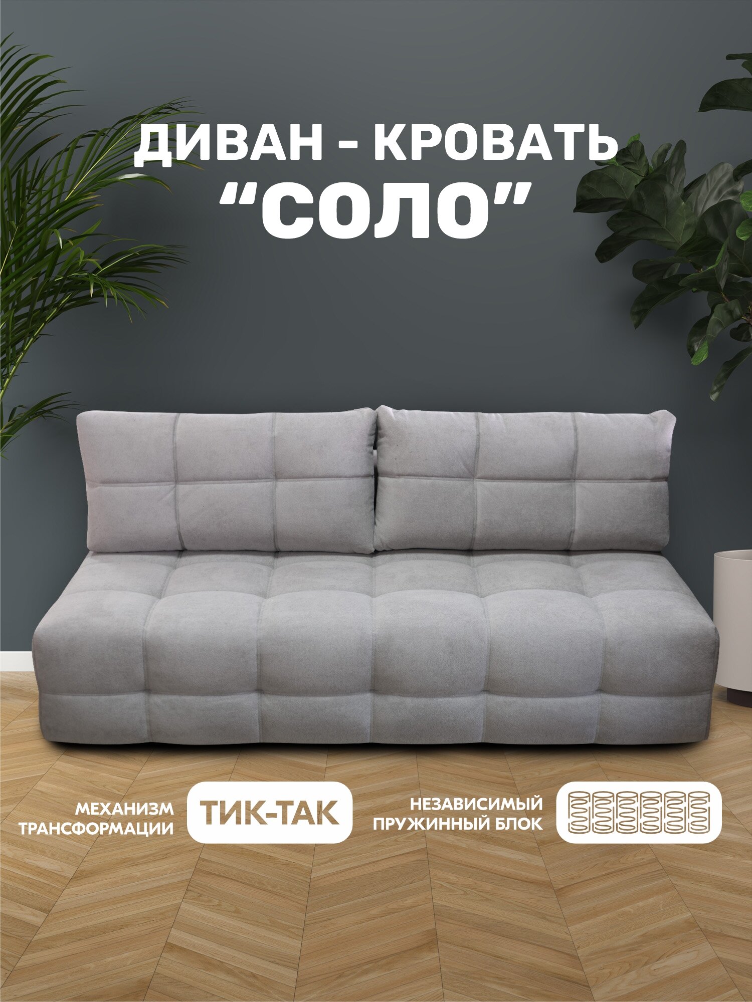 Диван-кровать "соло" на независимом пружинном блоке с мех. еврокнижка 200х110х65 см