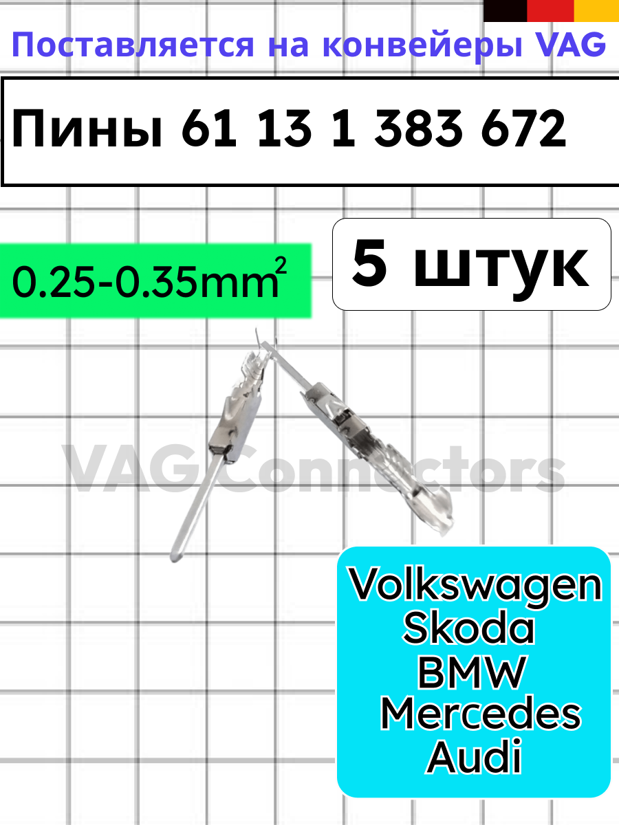 Пины 61 13 1 383 672 (5 штук) для автомобилей VAG (VW) /BMW/Mercedes-Benz, Штыревой контакт MQS