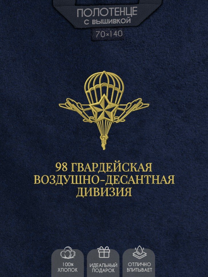 Полотенце с вышивкой 98 гвардейская воздушно-десантная дивизия, синее