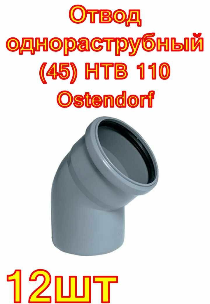 Отвод однораструбный (45) HTB 110 Ostendorf 12шт