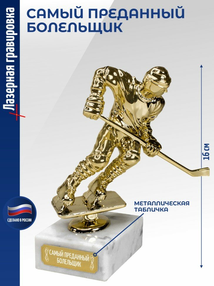 Статуэтка Хоккеист "Самый преданный болельщик" (16 см)