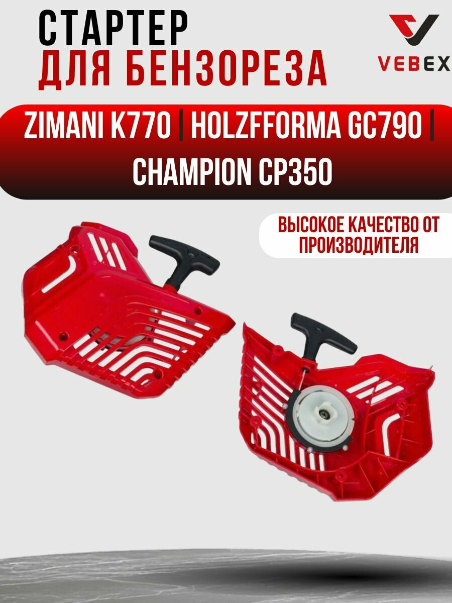 Стартер для бензореза ZIMANI K770, HOLZFFORMA GC790, CHAMPION CP350