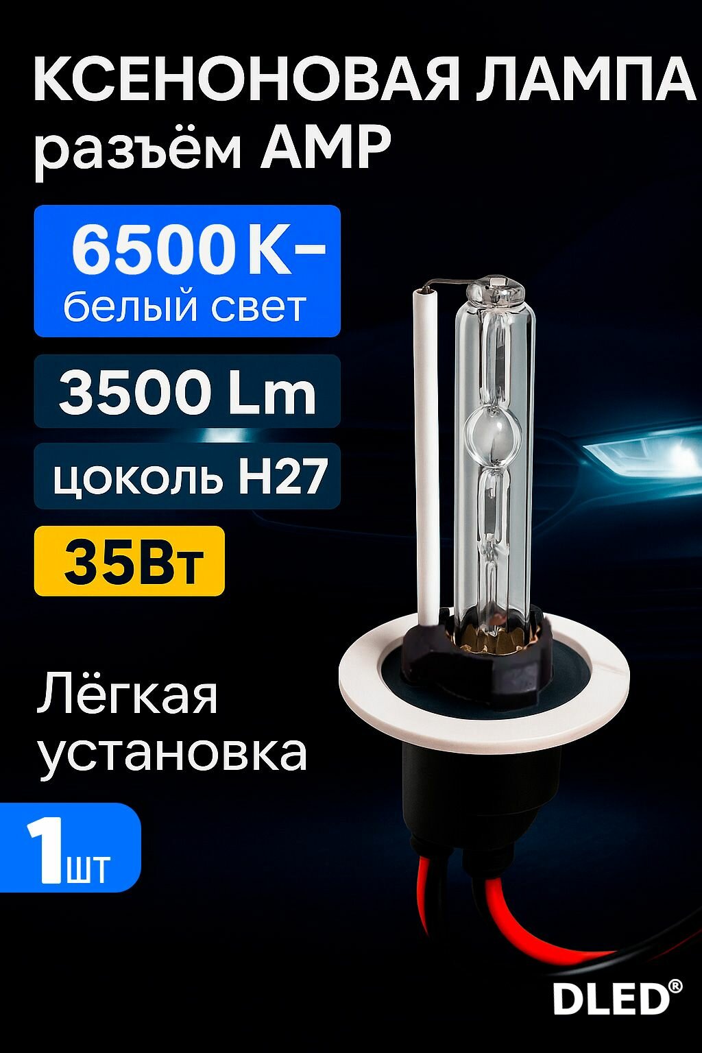 Ксеноновая лампа цоколь H27 (880/881) холодный белый свет DLED 6500K XENON разъем AMP 1 шт.