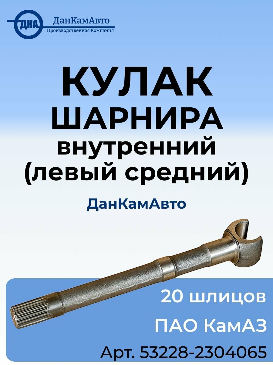 Кулак шарнира внутренний (левый, средний, 20 шлицов) ПАО КамАЗ