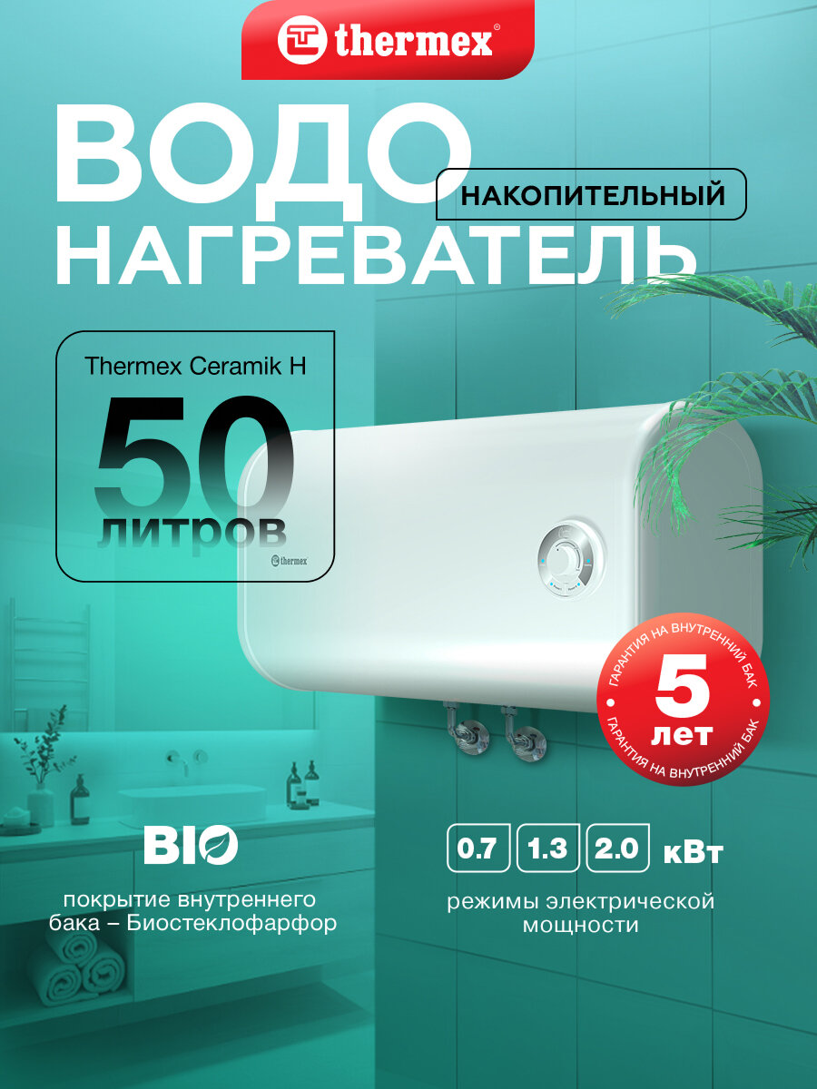 Водонагреватель накопительный THERMEX Ceramik 50 H