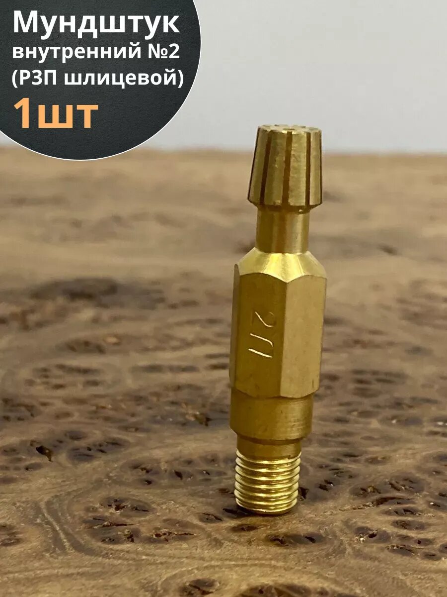 Мундштук внутренний шлицевой №2 Р3П для резака, 1 шт.