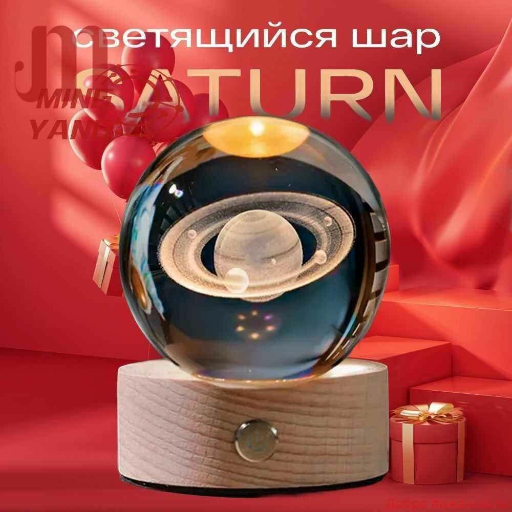 Ночник Сатурн, ночник шар / планета, светильник настольный детский, хрустальный. Рождественские, новогодние подарки