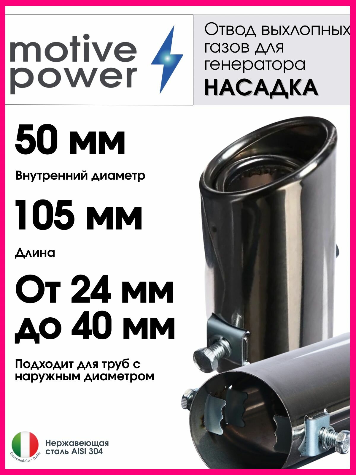 Декоративная насадка для отвода выхлопных газов генератора (50 мм)