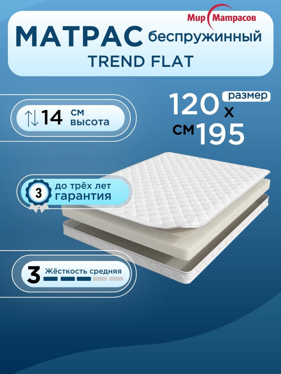 Ортопедический матрас, Анатомический матрас Trend Flat, Беспружинный, 120х195 см