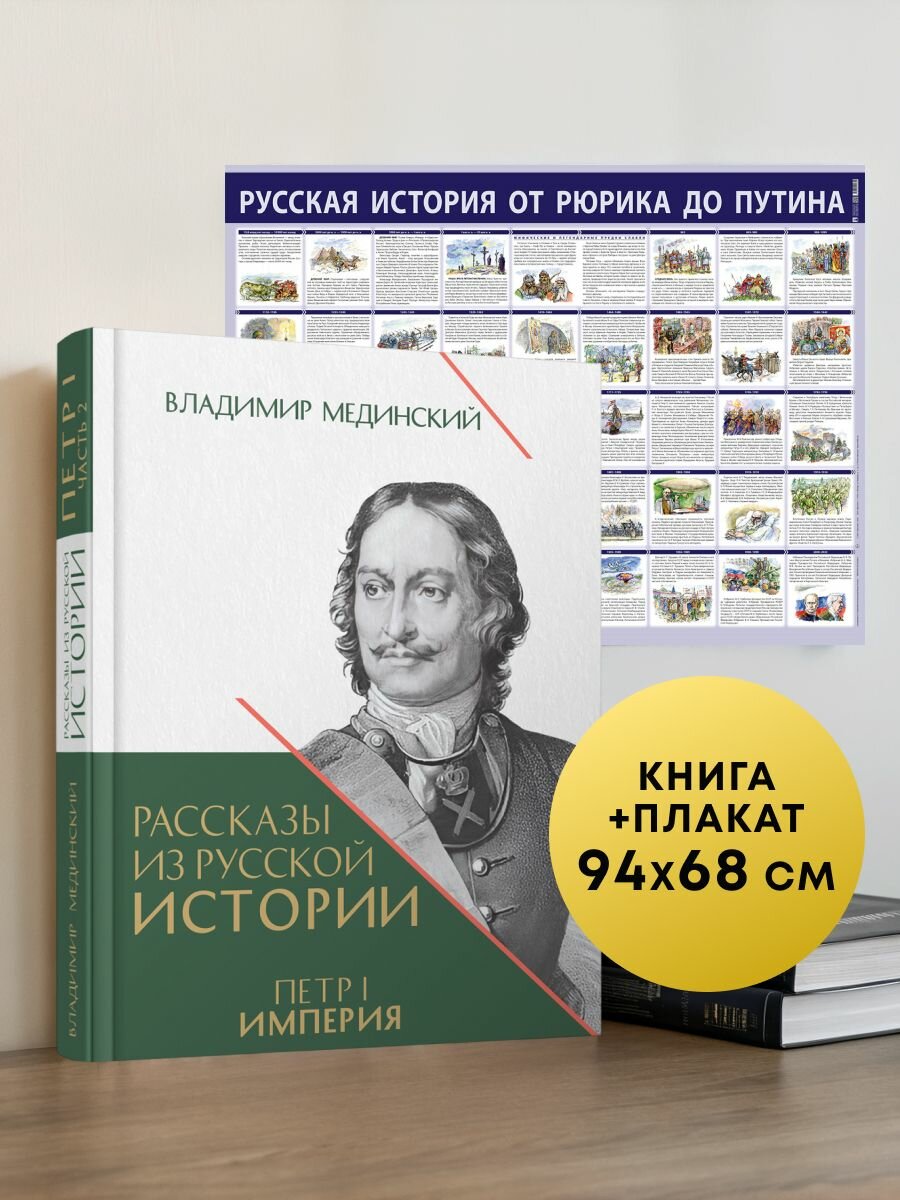 Рассказы из русской истории. Петр I. Империя Т.2 Книга четвертая. + Плакат. Русская история от Рюрика до Путина. Комплект.