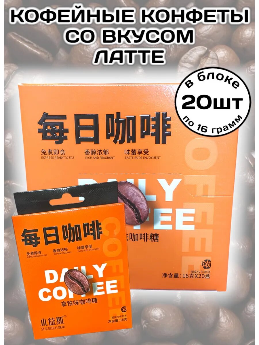 Кофейные конфеты со вкусом Латте 16 г * 20 шт