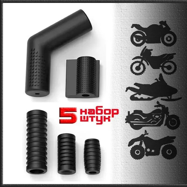 Педалька накладка на рычаг мотоцикла, защита обуви набор 5шт.