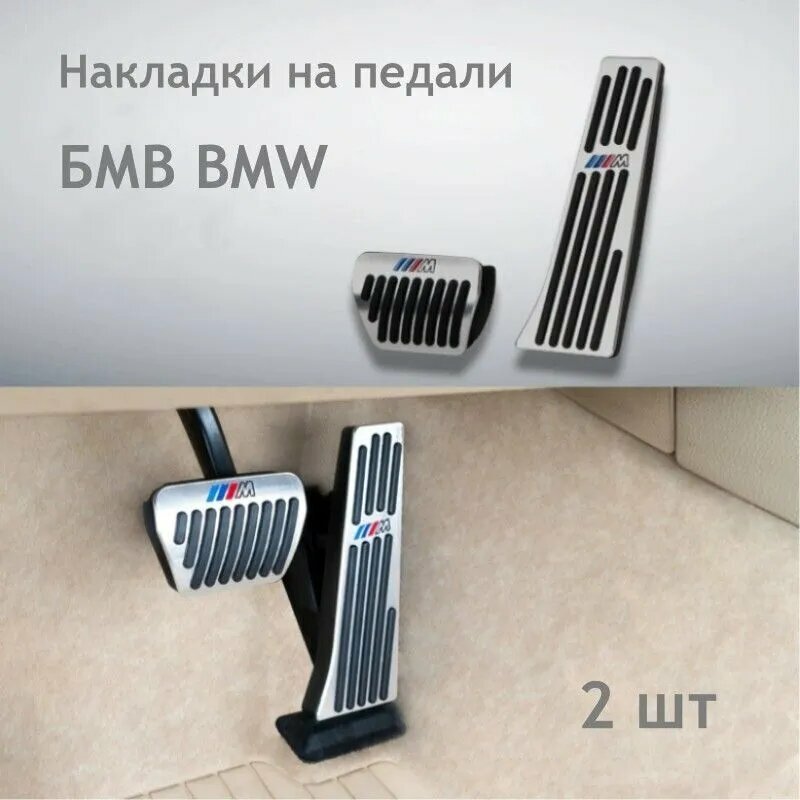 Накладки на педали для BMW БМВ 2 шт, АКПП | Комплект для газа и тормоза