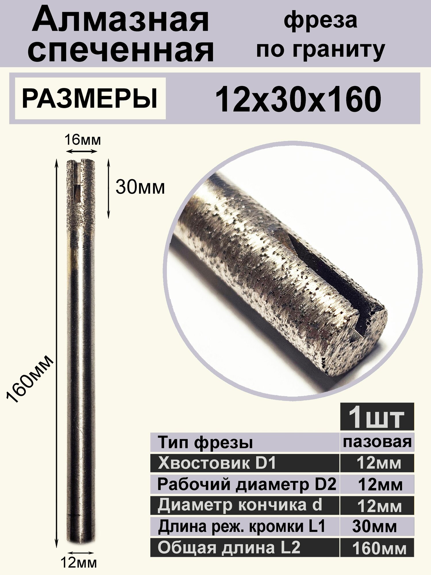 PAZ cilindr 12-30-160 Фреза по граниту (паз, цилиндр, спеченка).