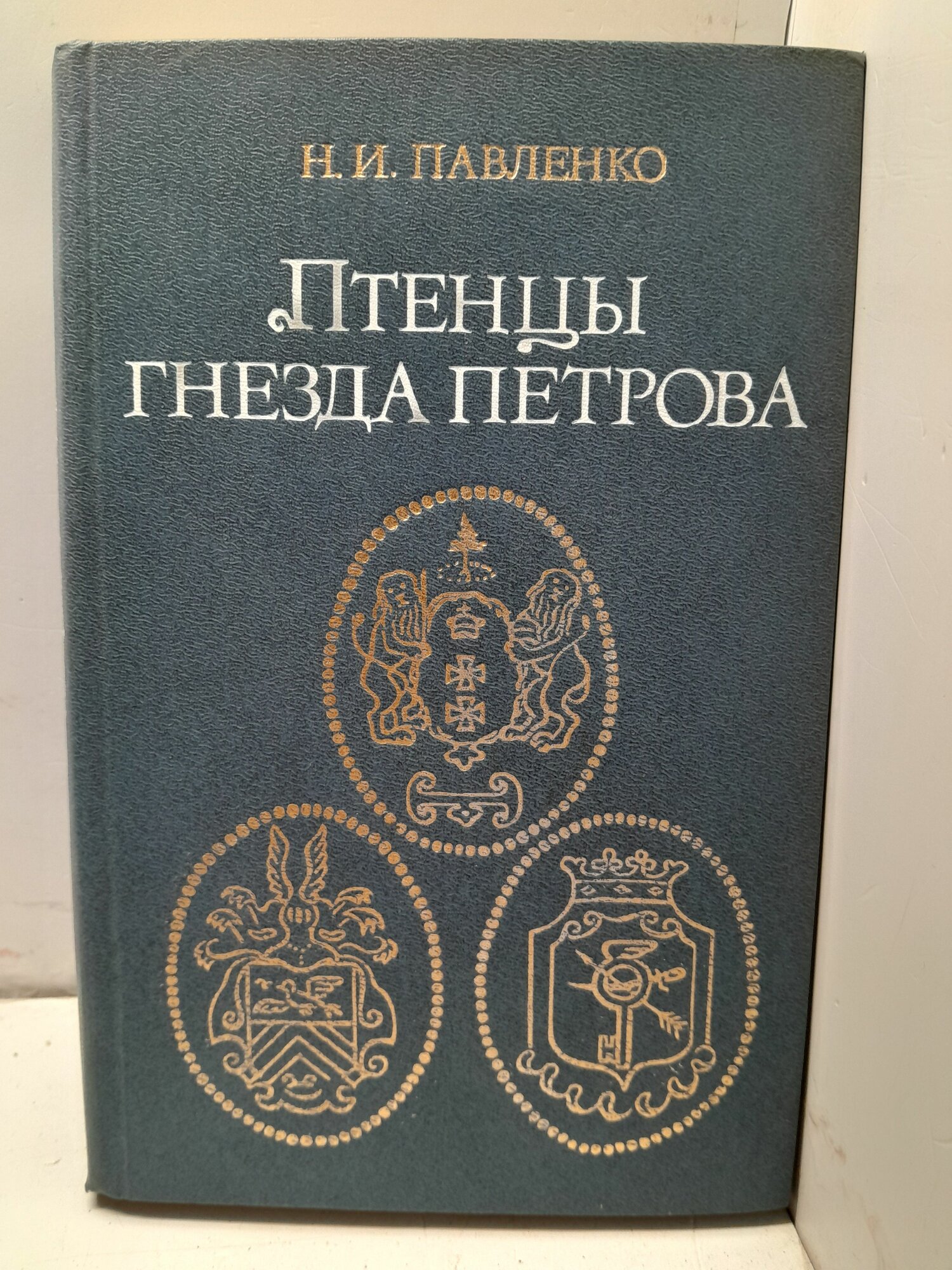 Павленко Н. И. Птенцы гнезда Петрова