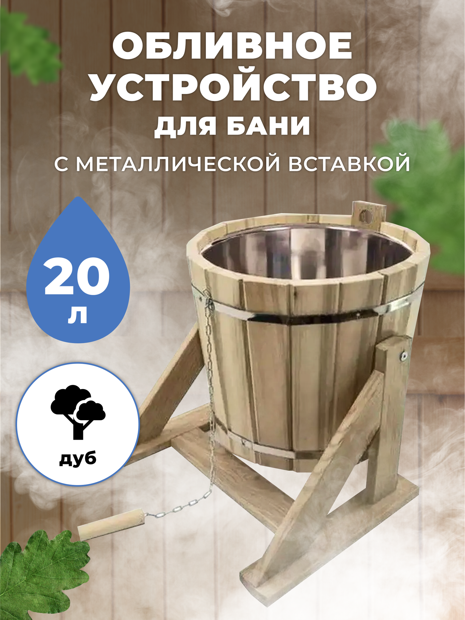 Обливное устройство для бани с нержавеющей вставкой МД-65 дуб, 20 литров