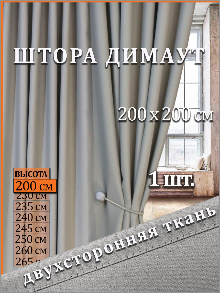 Штора для комнаты "Блэкаут" 200 Х 200 см, на кухню в детскую и спальню, высота 200 см, 1 штука