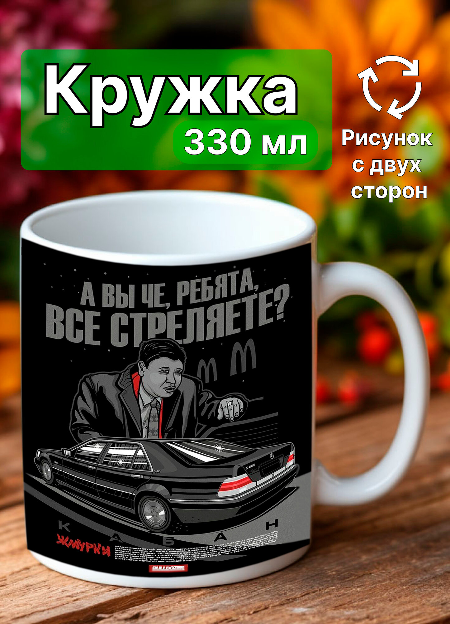 Кружка "а вы че, ребята все стреляете", Жмурки, Кабан, керамика, использование в СВЧ, 330 мл, белая