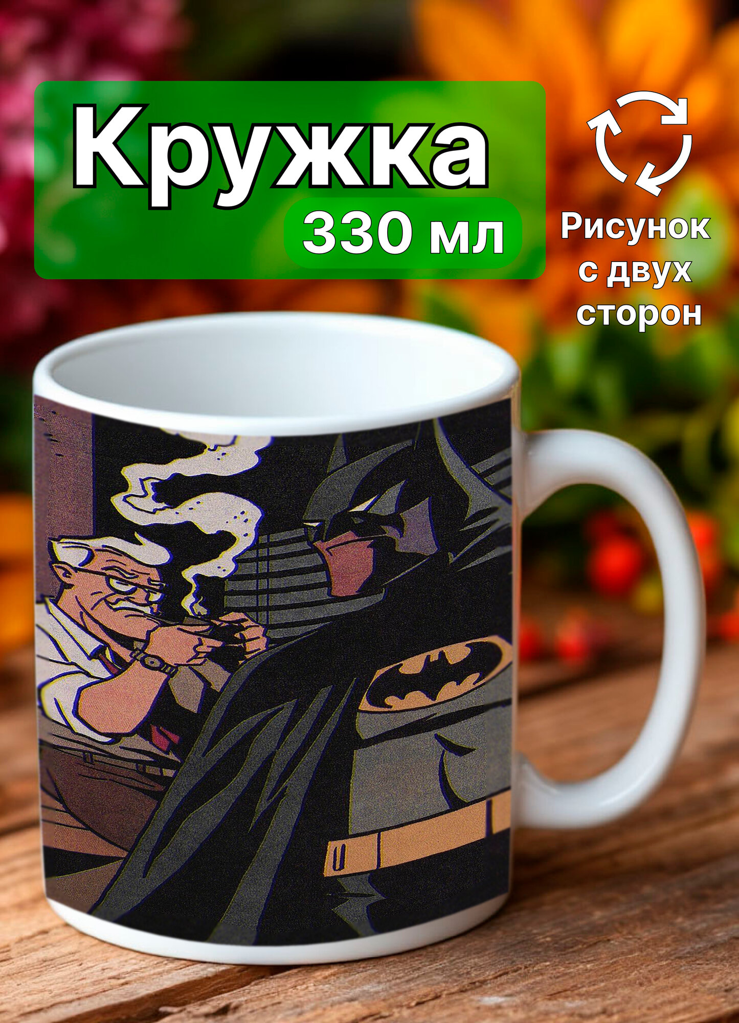 Кружка Бетмен, керамика, использование в СВЧ, 330 мл, белая