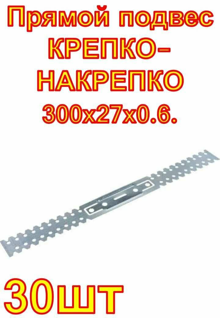 Прямой подвес крепко-накрепко 300x27x0.6. 30 шт