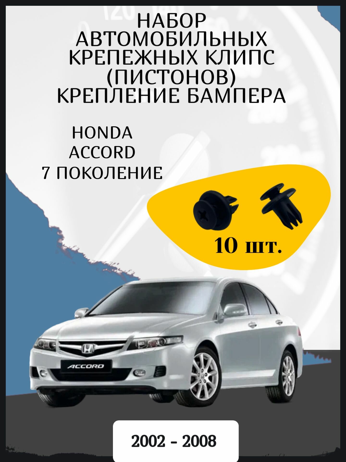 Набор автомобильных крепежных клипс (пистонов) Крепление бампера Honda Accord седан, 7 поколение, 7 поколение рестайлинг CL Год выпуска: 2002 - 2008