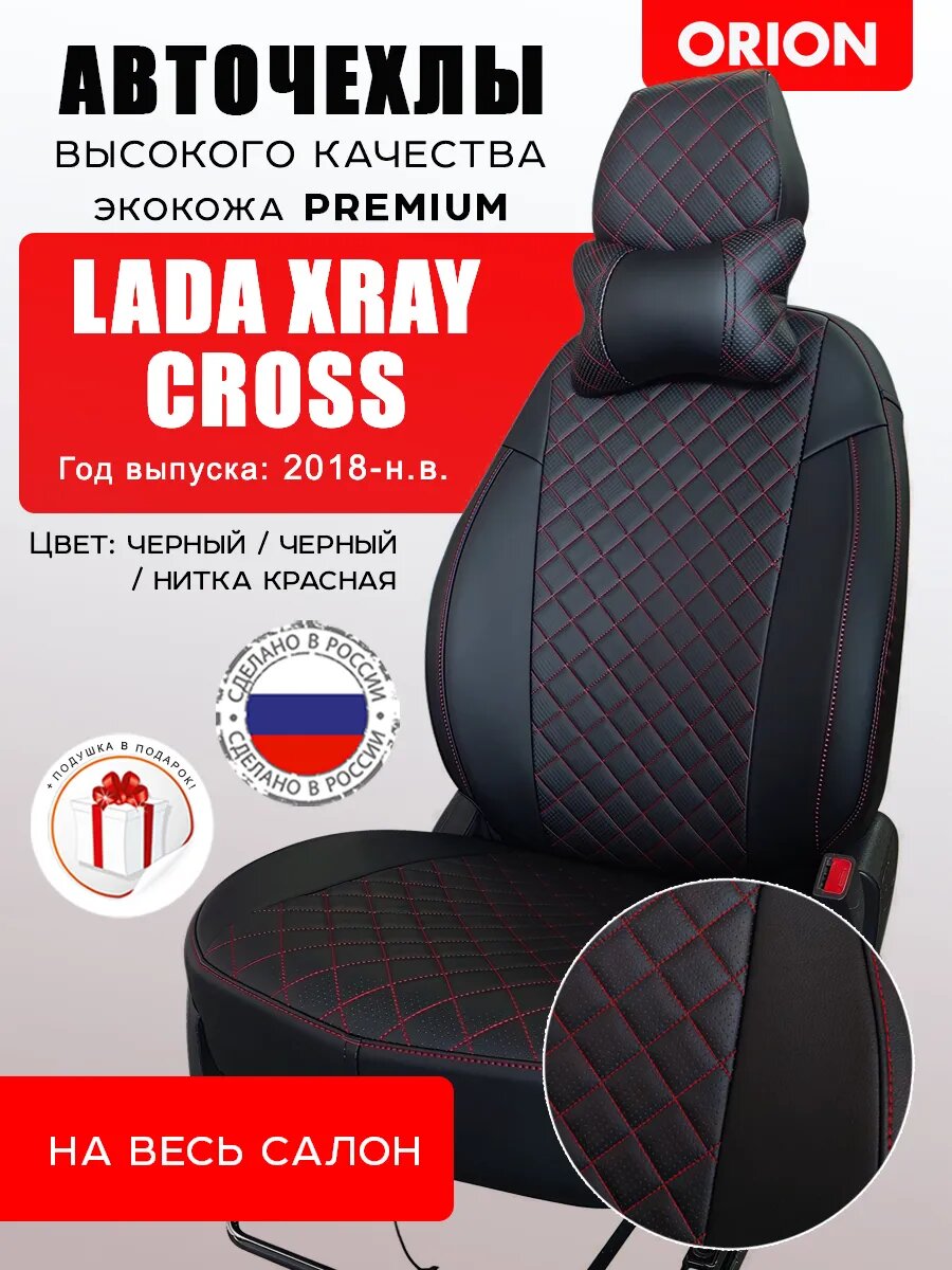 Автомобильные чехлы на весь салон для Lada XRAY Cross