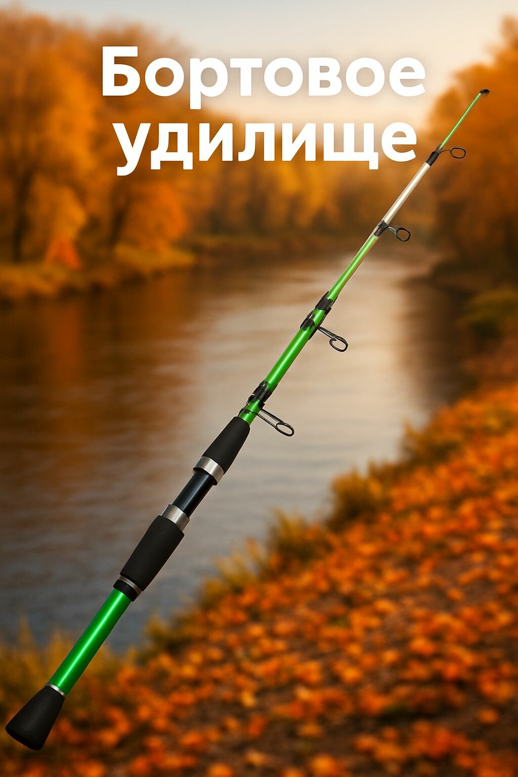 Удилище TauMANN Kaiju 1.65m 150g / бортовое / удочка для рыбалки