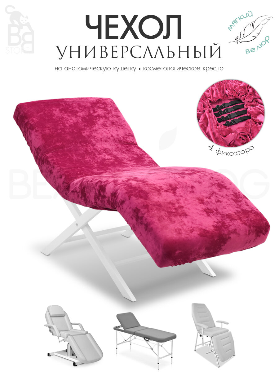 Чехол на анатомическую кушетку, косметологическое кресло, фуксия