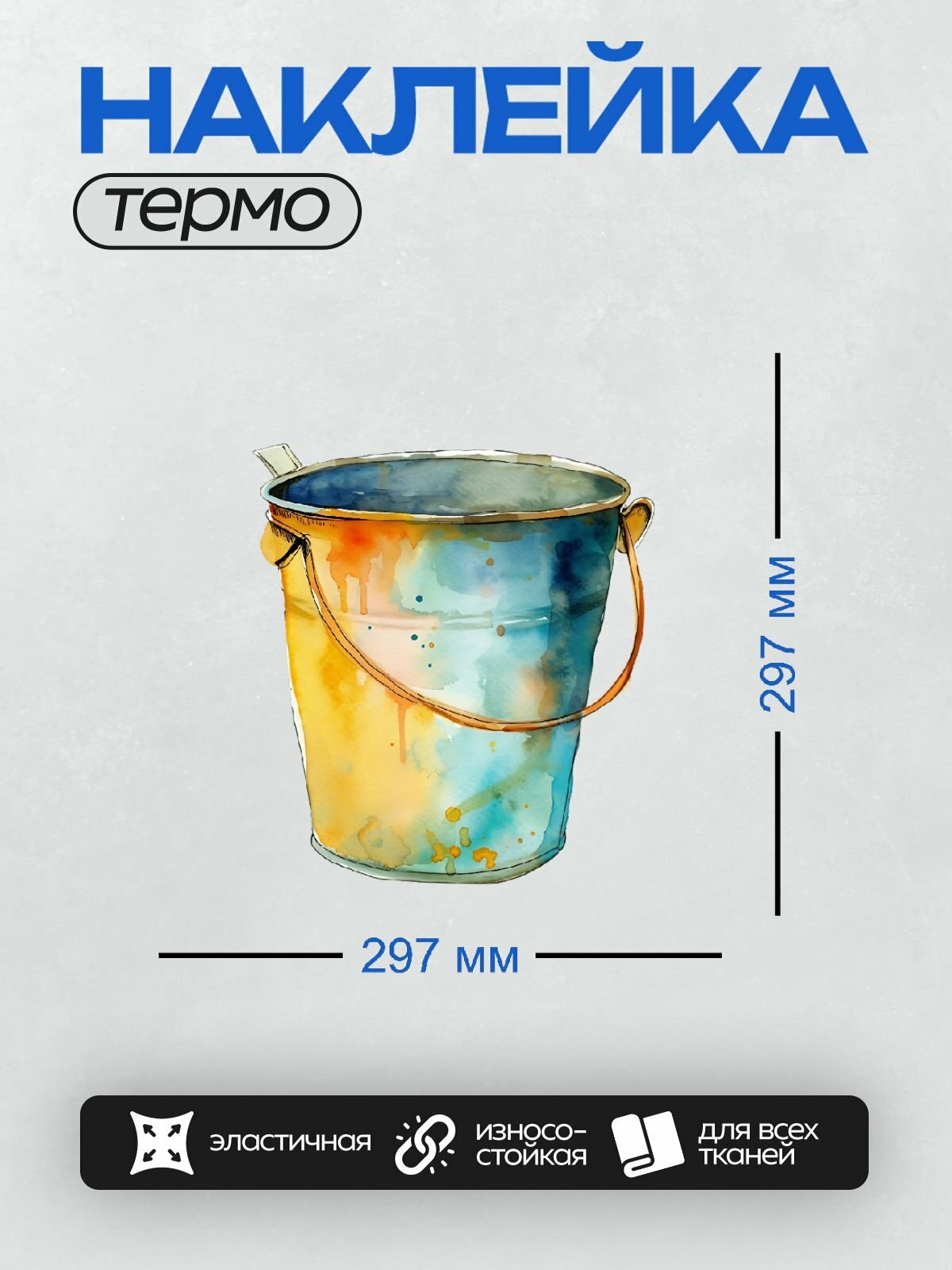 Термонаклейка PrintyFull на одежду DTF / Металлическое ведро