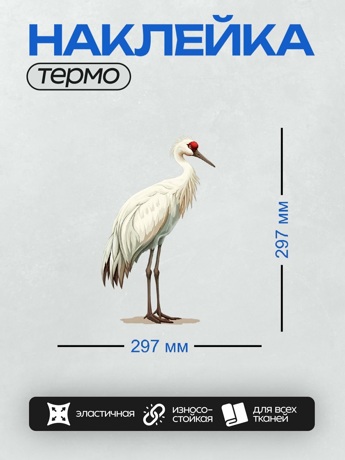 Термонаклейка PrintyFull на одежду DTF / Белый журавль с длинной шеей