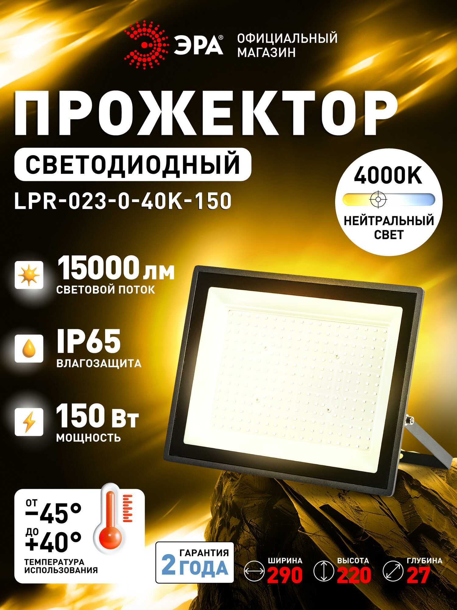 Прожектор светодиодный уличный ЭРА LPR-023-0-40K-150 150Вт 4000К 15000лм IP65