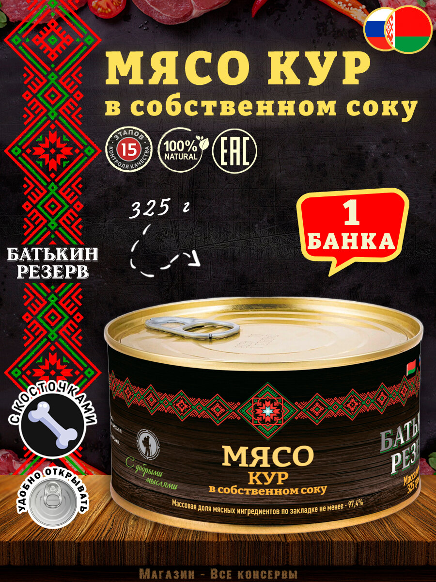 Мясо КУР в собственном соку ГОСТ Батькин резерв, 325 г х 1 шт