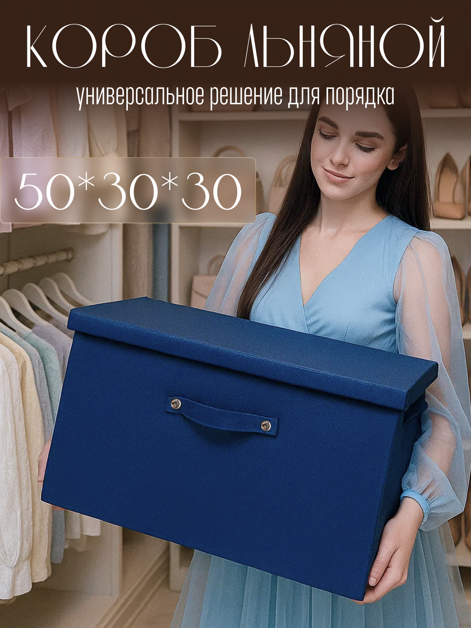 Большая коробка Hauswelt , для хранения, с крышкой, с ручками, складная, короба 50x30x30 см синий