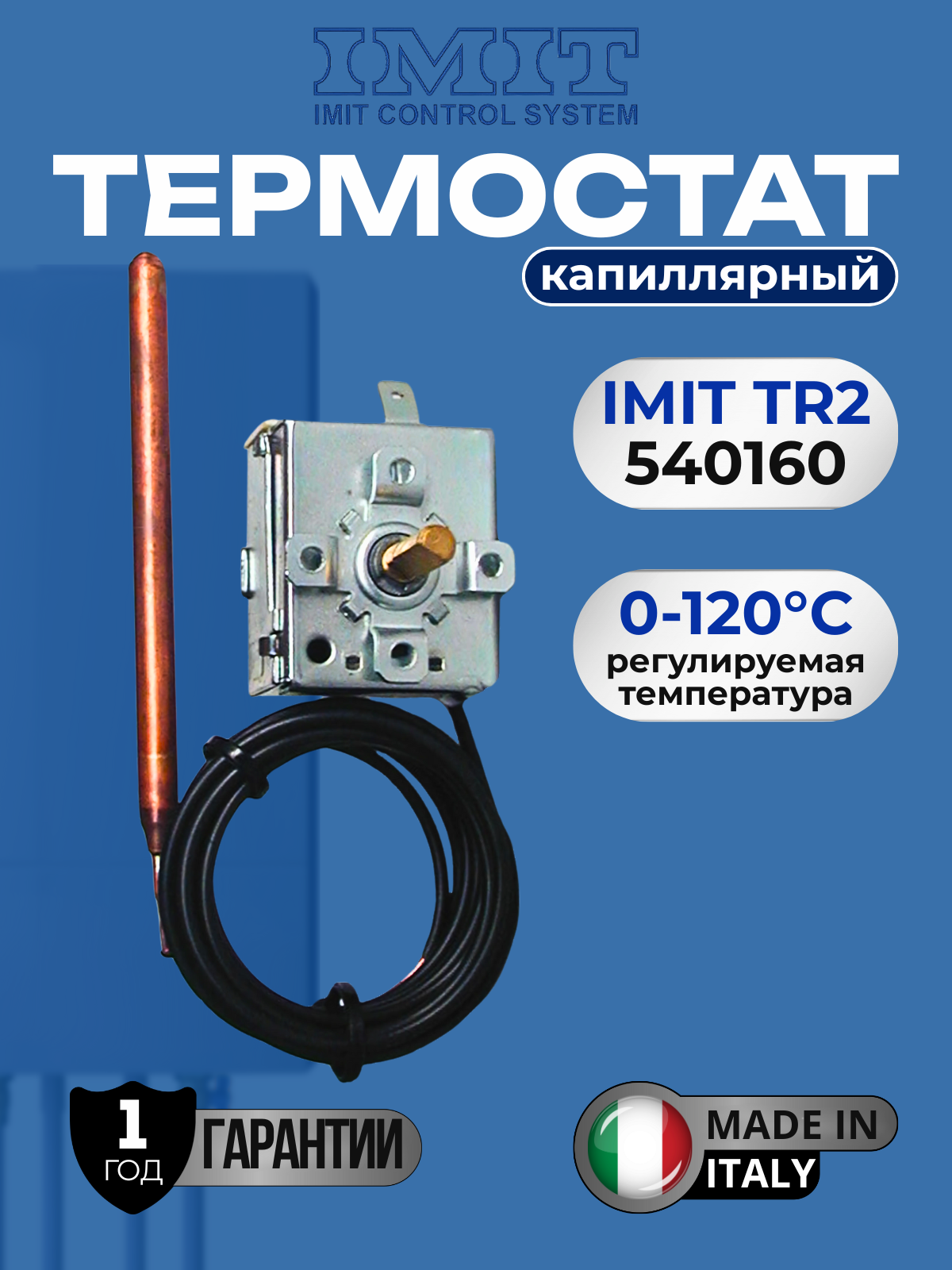 Капиллярный термостат регулируемый IMIT 540160/A TR2 Тип 9325, 0-120 С