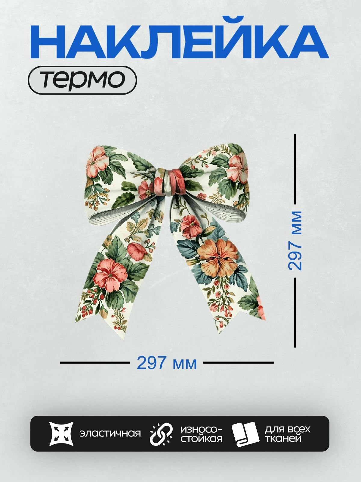 Термонаклейка PrintyFull на одежду DTF / Элегантный бант с цветочным узором