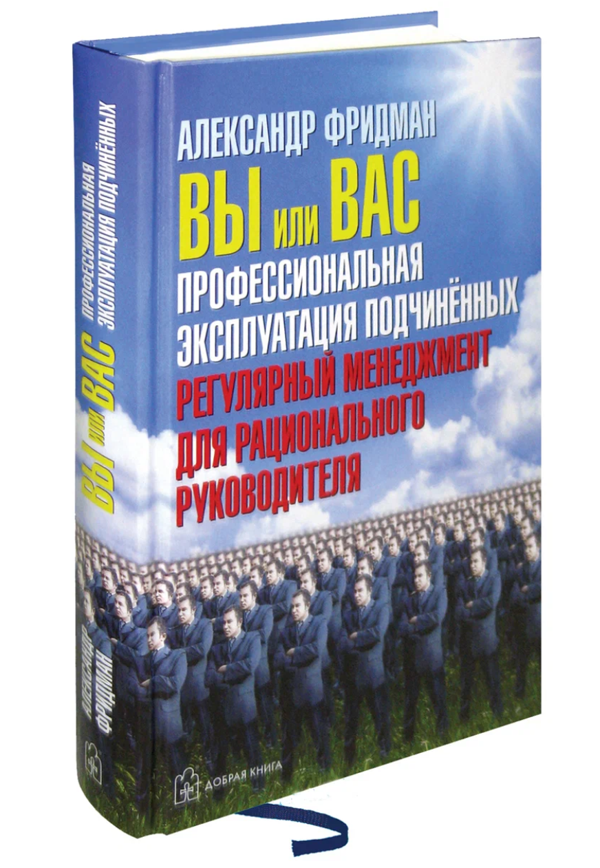 Вы или вас. Профессиональная эксплуатация подчиненных. Регулярный менеджмент для рационального руководителя
