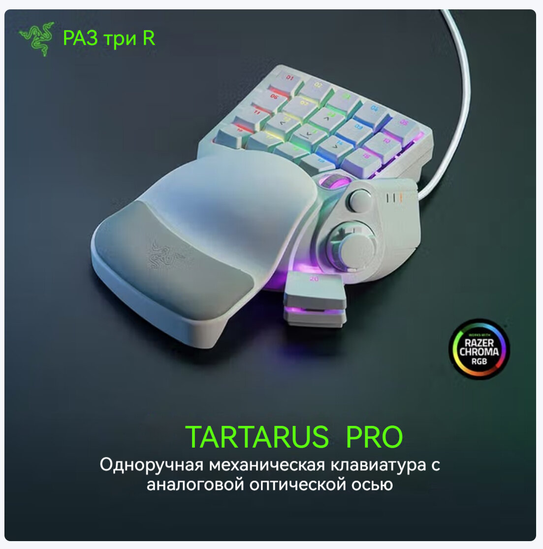 Игровой кейпад Razer Tartarus PRO Одноручная механическая клавиатура имитирует программируемые кнопки на оптической оси