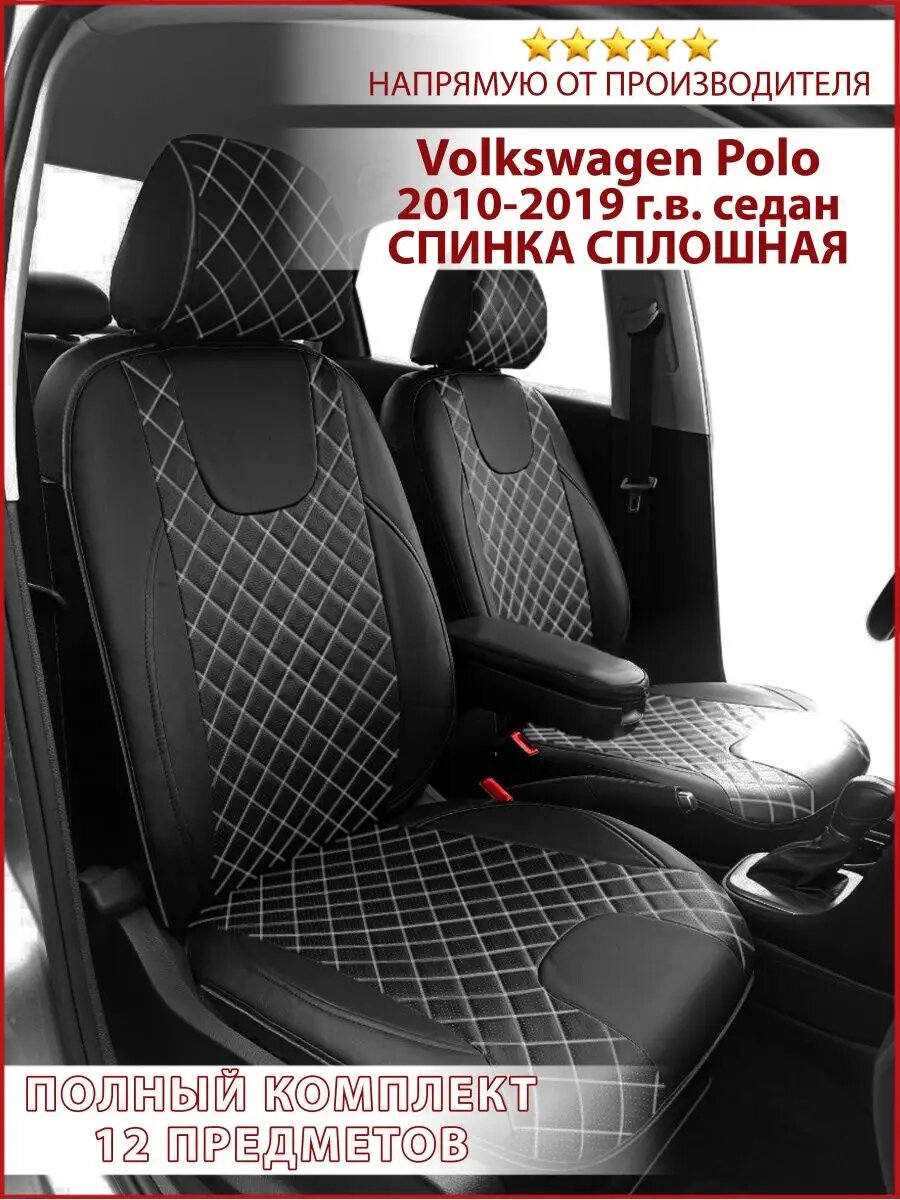 Чехлы на сидения из экокожи для Фольксваген Поло седан 2010-2019 г. в. , задняя спинка сплошная