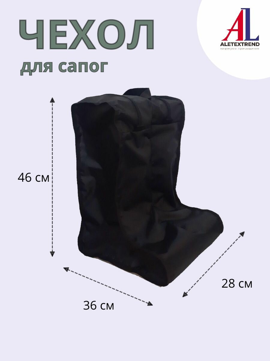 Чехол для сапог ALEXXLINE, черный, на молнии, водоотталкивающий, универсальный размер, 46х36х28 см