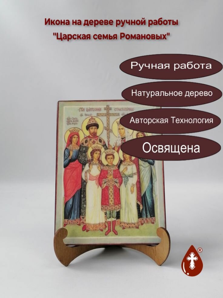 Освященная икона на дереве ручной работы - Царская семья Романовых, арт И067-2, 15х20х3,0 см