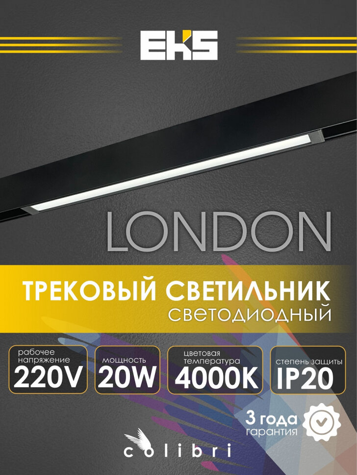 Трековый светильник EKS COLIBRI LONDON 20W, 4000K, 1800ЛМ, Черный
