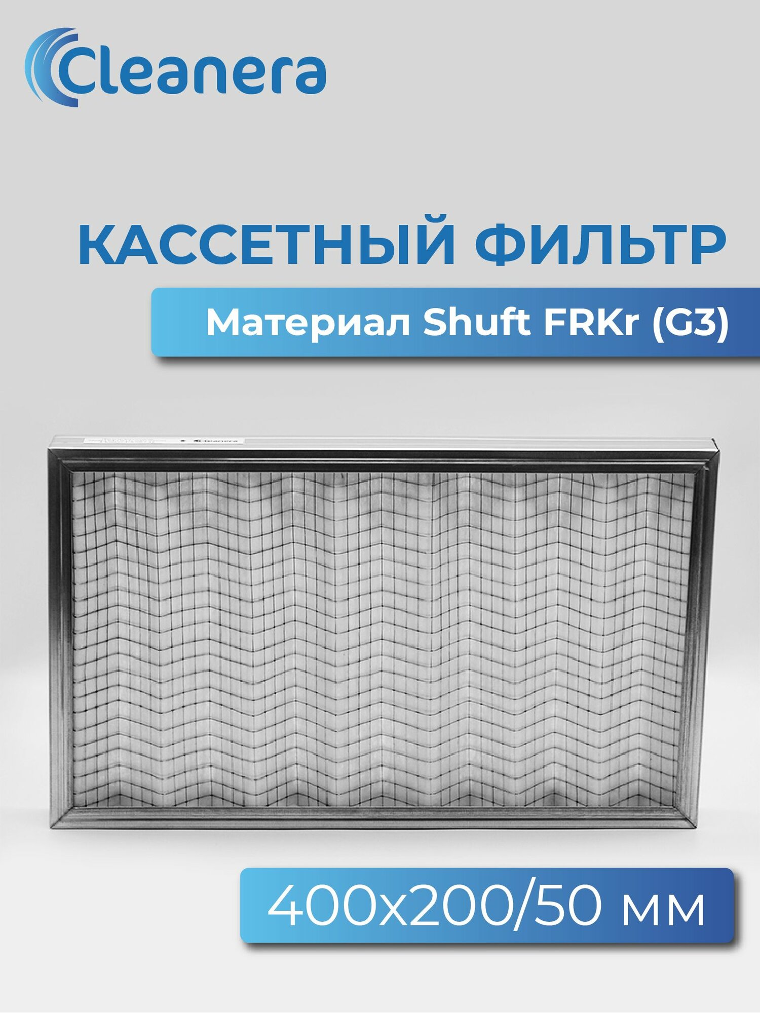 Фильтр сменный кассетный грубой очистки Shuft FRKr (G3) 400x200/50