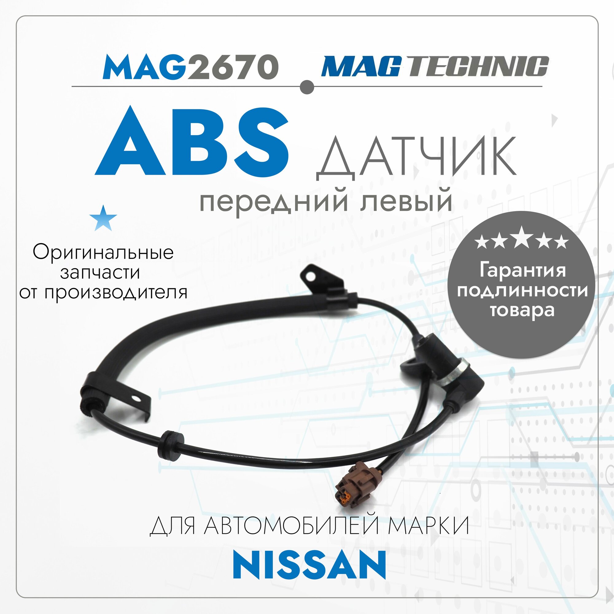 Датчик ABS передний левый NISSAN ALMERA (N16) (2000/04 - 2001/03) FRONT LH