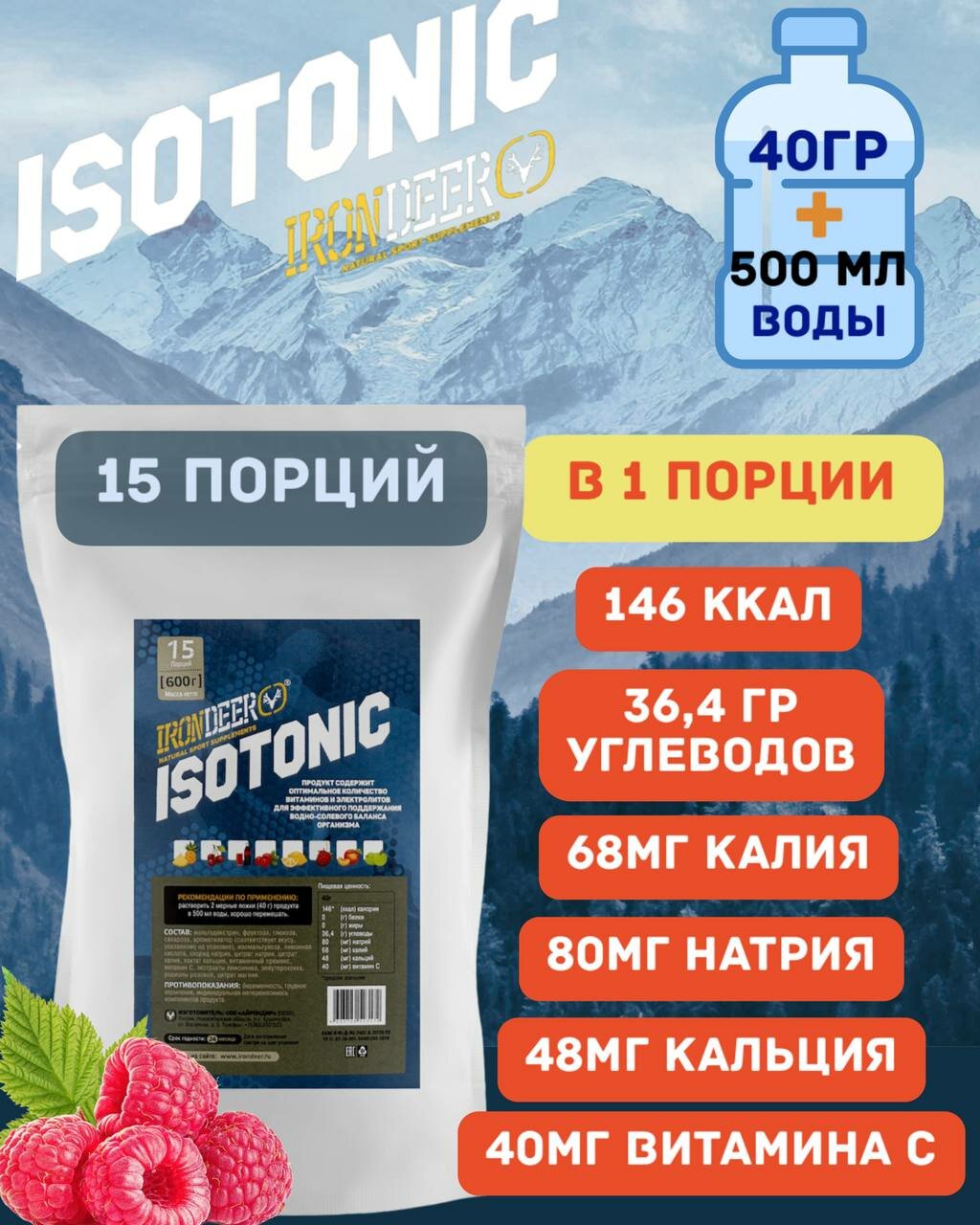 Изотоник / ISOTONIC IRONDEER 600гр, Малина