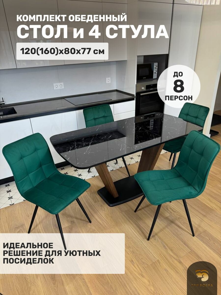 Обеденная группа ТРИ бобра, Кухонный стол раздвижной, 120(160)х80х77 см, комплект стульев 4 шт