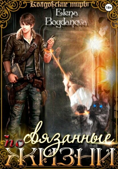 Связанные по Жизни [Цифровая книга]