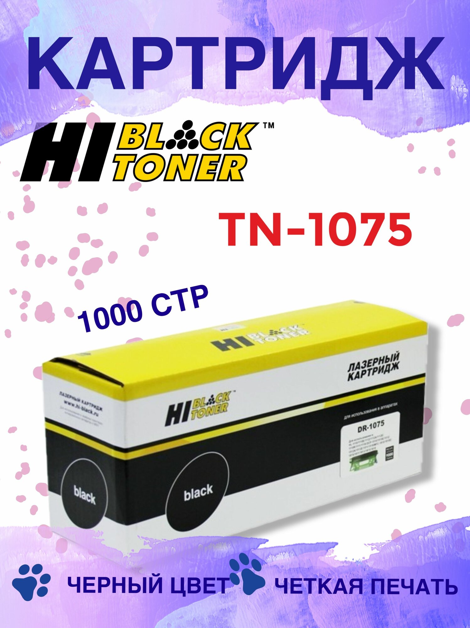 Картридж Hi-Black TN-1075 для Brother, черный